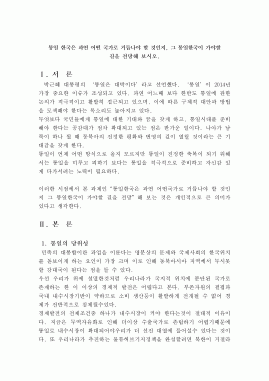 통일 한국은 과연 어떤 국가로 거듭나야 할 것인지, 그 통일한국(統一韓國)이 가야할 길을 전망해 보시오.-1페이지