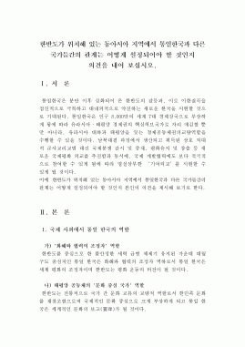 한반도가 위치해 있는 동아시아 지역에서 통일한국(統一韓國)과 다른 국가들간의 관계는 어떻게 설정되어야 할 것인지 의견을 내어 보십시오.-1페이지