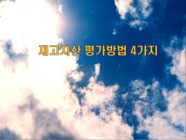 재고자산 평가방법 : 재고자산 평가방법 4가지 [재고자산 평가방법].ppt-1페이지