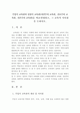 주입식 교육관과 성장식 교육관(자연주의 교육관, 진보주의 교육관, 실존주의 교육관)을 비교․설명하고, 그 교육적 시사점을 논하시오. (주입식 교육관의 성장식 교육관 개념 및 시사점)-1페이지