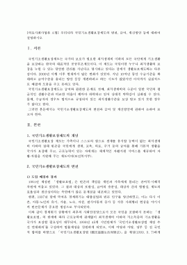 [의료사회사업론 B형] 우리나라 국민기초생활보장제도의 변천, 급여, 개선방안 등에 대하여 설명하시오 : 국민기초생활보장제도의 개념, 변천, 급여, 개선방안-1페이지