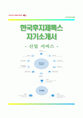 (한국후지제록스 자기소개서 + 면접족보) 한국후지제록스 (신입서비스) 자소서 [한국후지제록스합격자기소개서한국후지제록스자소서,이력서]-1페이지