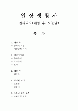 [일상생활사] 집의 역사 (개항 후~오늘날)-1페이지