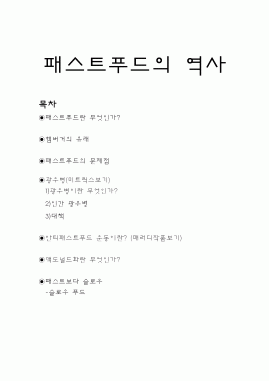 패스트푸드의 역사 문제점-1페이지