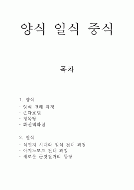 양식 일식 중식의 개념-1페이지