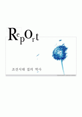 조선시대 집의 역사-1페이지