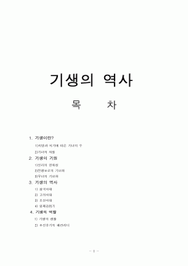 기생의 역사-1페이지