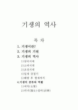 기생의 역사의 정의-1페이지