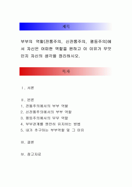 부부의 역할(전통주의, 신전통주의, 평등주의)에서 자신은 어떠한 역할을 원하고 이 이유가 무엇인지 자신의 생각을 정리.-1페이지