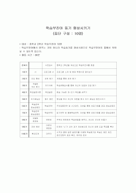 학습부진아 동기 증진 프로그램-1페이지