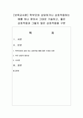 [보육교사론] 학부모와 상담하거나 상호작용하는 예를 하나 찾아서 그대로 기술하고,  좋은 상호작용과 그렇지 않은 상호작용을 구분 : 상호작용-1페이지