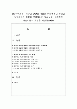 [보육학개론] 영유아 발달에 적합한 어린이집의 환경과 일과운영은 어떻게 구성되는지 알아보고,  바람직한 어린이집의 모습을 제안해보세요 : 일과운영-1페이지