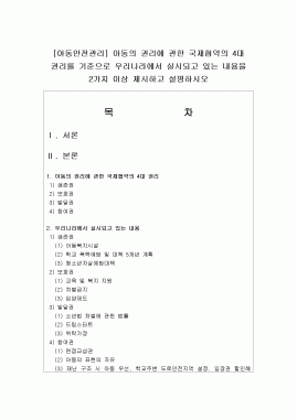 [아동안전관리] 아동의 권리에 관한 국제협약의 4대 권리를 기준으로 우리나라에서 실시되고 있는 내용을 2가지 이상 제시하고 설명하시오 : 아동권리-1페이지