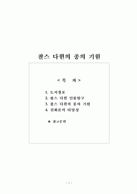 과학자 중 한명을 선택하여 전기를 찾아 읽고, A4용지 5장 내외(글자크기 10point, 줄간격 160%)로 서평을 쓰시오 - 찰스 다윈(Charles Robert Darwin)의 『종의 기원』-1페이지