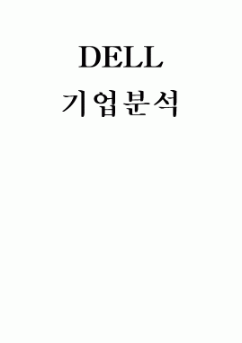 델 DELL 기업분석 -1페이지