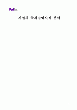 페덱스 FedEx 기업의 국제경영사례 분석 -1페이지