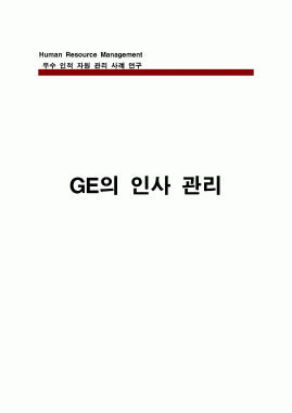 GE의 인사 관리 -1페이지