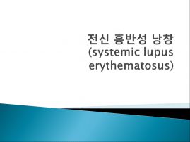 전신 홍반성 낭창 (systemic lupus erythematosus).pptx-1페이지