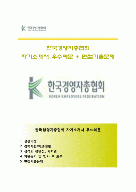 [한국경영자총협회 자기소개서] 한국경영자총협회 자소서,한국경영자총협회공채자기소개서,한국경영자총협회자소서항목,이력서-1페이지