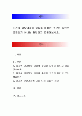 인간의 발달과정에 영향을 미치는 주요한 요인은 유전인지 아니면 환경인지 토론해보시오,-1페이지