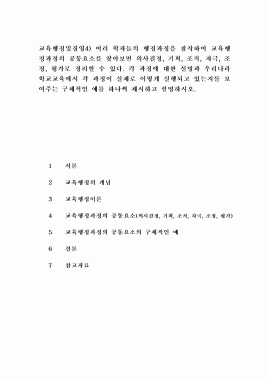 [교육행정및경영4]여러학자의 행정과정 참작하여 교육행정과정의 공통요소를 찾아보면 의사결정,기획,조직,자극,조정,평가로 정리, 각 과정 설명과 학교교육에서 실제로 어떻게 실행되는지를 구체적인 예(실례)-1페이지