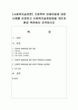 [사회복지실천론] 가정폭력 피해아동에 대한 사례를 선정하고 사회복지실천방법을 개인과 환경 측면에서 모색하시오 [가정폭력]-1페이지