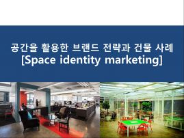 공간을 활용한 브랜드 전략과 건물 사례[Space identity marketing].pptx-1페이지