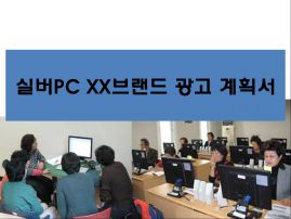 실버PC XX브랜드 광고 계획서 (노인,노령화,실버계층).pptx-1페이지