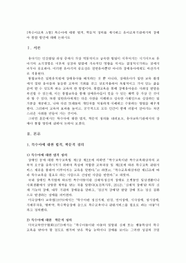 [특수아교육 A형] 특수아에 대한 법적, 학문적 정의를 제시하고 유아교육기관에서의 장애아 통합 방안 (특수아에 대한 법적, 학문적 정의, 유아교육기관의 장애아 통합 방안, 통합교육 효과와 저해요인)-1페이지