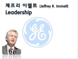 2015년 최신! 제프리이멜트 리더쉽(리더십)에 관하여 발표자료~! - 제프리 이멜트 (Jeffrey R. Immelt) Leadership.pptx-1페이지