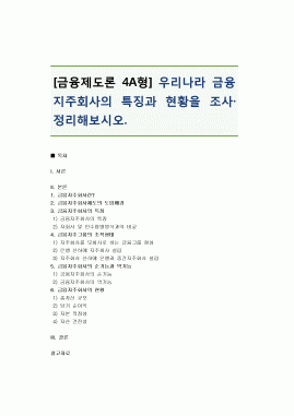 (우리나라금융지주회사) [금융제도론 4A형] 우리나라 금융지주회사의 특징과 현황을 조사·정리해보시오 (금융지주회사의 특징·순기능과 역기능·현황, 금융지주그룹의 조직형태, 금융지주회사제도의 도입배경)-1페이지