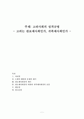 고려사회의 성격규명 - 고려는 관료제사회인가, 귀족제사회인가 - [고려 관료제 사회 논쟁, 고려 귀족제 사회 논쟁, 고려 관료제사회설, 고려 관료제사회설 비판, 고려 귀족제사회설 보강]-1페이지