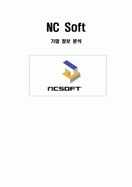 NC Soft 기업 정보 분석 (엔씨 소프트)-1페이지