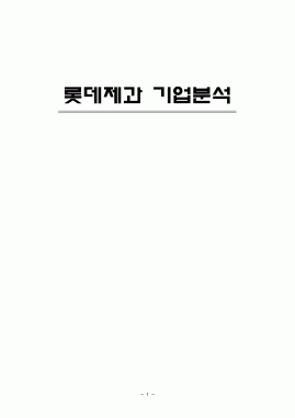 롯데제과 기업분석 -1페이지