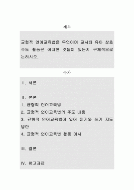 균형적 언어교육법은 무엇이며 교사와 유아 상호 주도 활동은 어떠한 것들이 있는지 구체적으로 논하시오.-1페이지