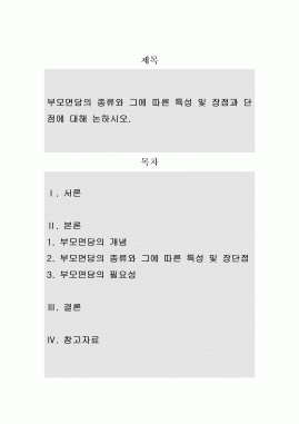 부모면담의 종류와 그에 따른 특성 및 장점과 단점에 대해 논하시오.-1페이지