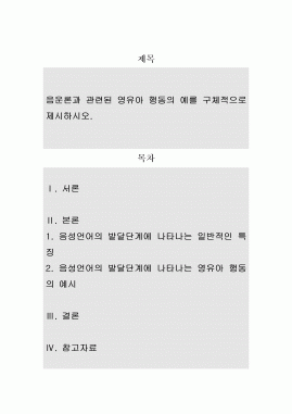 음운론과 관련된 영유아 행동의 예를 구체적으로 제시.-1페이지