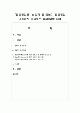 [정신건강론] 성인기 및 중년기 정신건강 내용에서 매슬로우(Maslow)에 대해 [정신건강]-1페이지