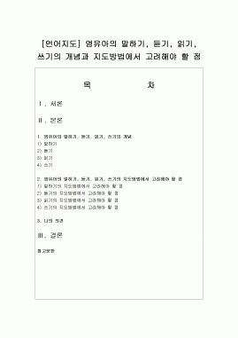 [언어지도] 영유아의 말하기,  듣기,  읽기,  쓰기의 개념과 지도방법에서 고려해야 할 점 : 지도방법-1페이지