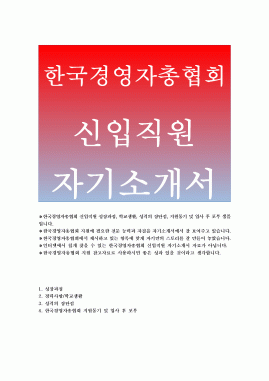 [한국경영자총협회 자기소개서]한국경영자총협회 자소서,지원동기,한국경영자총협회(경총)신입직원 채용,학창시절,입사후포부,한국경총자소서자기소개서,한국경영자총협회 직원채용 자소서,이력서-1페이지