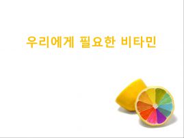 [교육방법 및 교육공학] 교수-학습 활동 - 주제 : 우리에게 필요한 비타민 : 비타민의 중요성 및 활동방법과 형성평가.pptx-1페이지