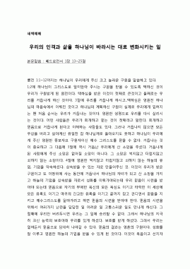 [성경말씀][설교말씀본문-베드로전서 1장 13-25절] 우리의 인격과 삶을 하나님이 바라시는 대로 변화시키는 일 (새벽예배) (교회, 기독교, 하나님, 말씀, 성경, 설교)-1페이지