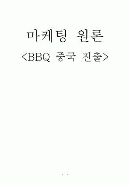 [마케팅 원론][BBQ 중국]-1페이지