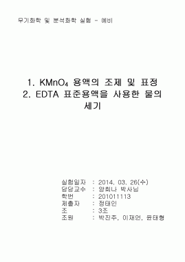 [무기화학 및 분석화학 실험] 03[예비]. 과망간산칼륨(KMnO4) 용액의 조제 및 표정, EDTA표준용액을 사용한 물의 세기 : 0.1N KMnO4 표준용액의 조제 및 표정, 직접법 적정에 의하여 미지시료 양이온 분석
-1페이지