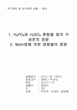 [무기화학 및 분석화학 실험] 02[예비]. H3PO4와 H2SO4 혼합물 중의 각 성분의 정량, Mohr법에 의한 염화물의 정량-1페이지