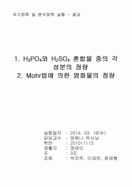 [무기화학 및 분석화학 실험] 02[결과]. H3PO4와 H2SO4 혼합물 중의 각 성분의 정량, Mohr법에 의한 염화물의 정량-1페이지