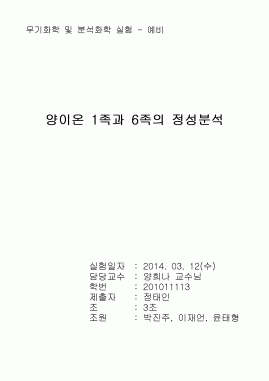 [무기화학 및 분석화학 실험] 01[예비]. 양이온 1족과 6족의 정성분석(Qualitative chemical analysis)-1페이지