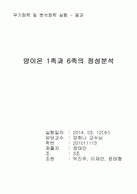 [무기화학 및 분석화학 실험] 01[결과]. 양이온 1족과 6족의 정성분석(Qualitative chemical analysis)-1페이지