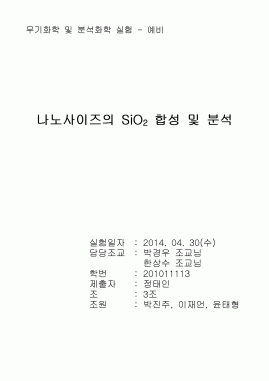 [무기화학 및 분석화학 실험] 06[예비]. 나노사이즈의 SiO2 합성 및 분석 : 실리카(Silica)를 합성하고 분석기기를 이용하여 구조를 분석한다-1페이지