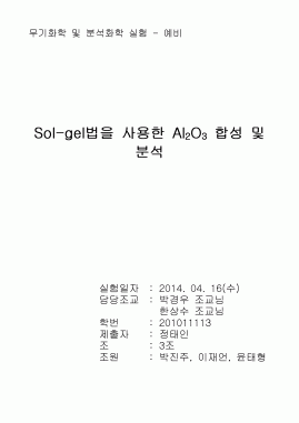 [무기화학 및 분석화학 실험] 05[예비]. Sol-gel법을 사용한 Al2O3 합성 및 분석 : 알루미나 sol-gel 합성을 통하여 pH변화에 따른 입자크기(입도) 분포를 측정하여 입자크기가 가장 작을 때 pH를 선택하여 gel 합성-1페이지